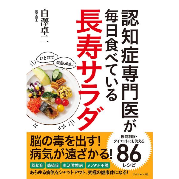 ※商品画像はイメージや仮デザインが含まれている場合があります。帯の有無など実際と異なる場合があります。著:白澤卓二出版社:ダイヤモンド社発売日:2022年04月キーワード:認知症専門医が毎日食べている長寿サラダ白澤卓二 健康 にんちしようせ...