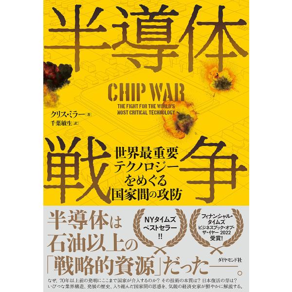 ※商品画像はイメージや仮デザインが含まれている場合があります。帯の有無など実際と異なる場合があります。著:クリス・ミラー　訳:千葉敏生出版社:ダイヤモンド社発売日:2023年02月キーワード:半導体戦争世界最重要テクノロジーをめぐる国家間の...