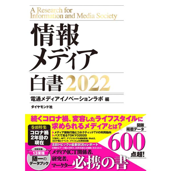 編:電通メディアイノベーションラボ出版社:ダイヤモンド社発売日:2022年03月キーワード:情報メディア白書２０２２電通メディアイノベーションラボ じようほうめでいあはくしよ２０２２ ジヨウホウメデイアハクシヨ２０２２ でんつう／めでいあ／...