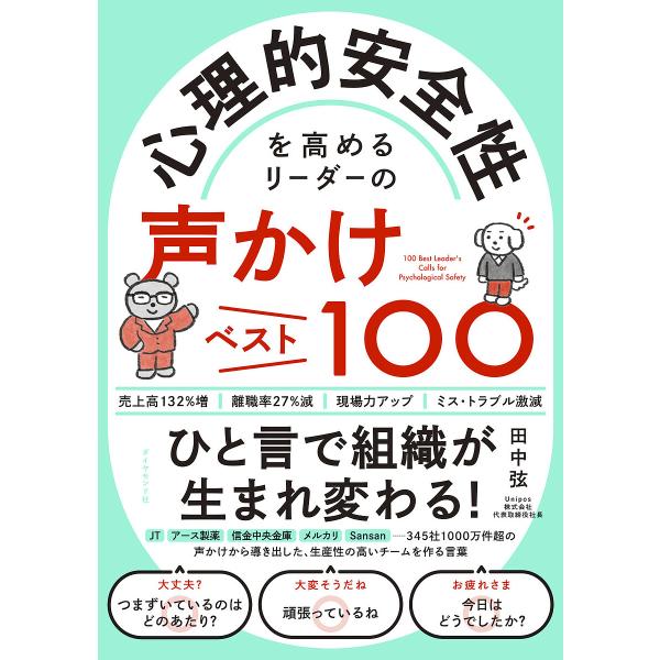 ※商品画像はイメージや仮デザインが含まれている場合があります。帯の有無など実際と異なる場合があります。著:田中弦出版社:ダイヤモンド社発売日:2022年10月キーワード:心理的安全性を高めるリーダーの声かけベスト１００田中弦 ビジネス書 し...