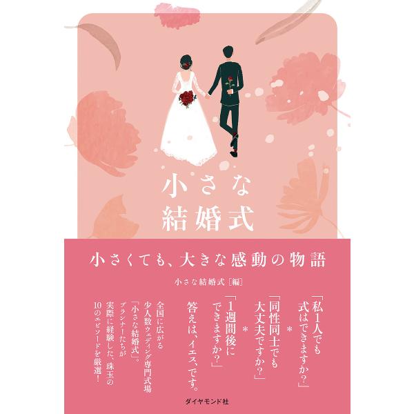 編:小さな結婚式出版社:ダイヤモンド社発売日:2022年09月キーワード:小さな結婚式小さくても、大きな感動の物語小さな結婚式 ちいさなけつこんしきちいさくてもおおきなかんどうの チイサナケツコンシキチイサクテモオオキナカンドウノ れつく レツク