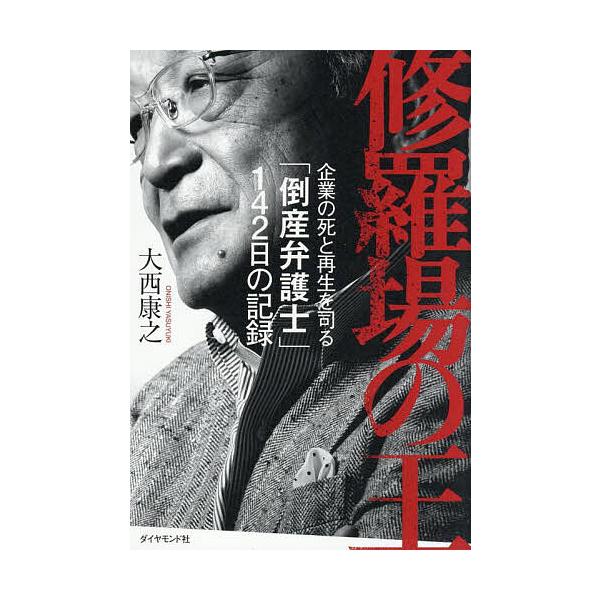 ※商品画像はイメージや仮デザインが含まれている場合があります。帯の有無など実際と異なる場合があります。著:大西康之出版社:ダイヤモンド社発売日:2025年10月キーワード:修羅場の王企業の死と再生を司る「倒産弁護士」１４２日の記録大西康之 ...