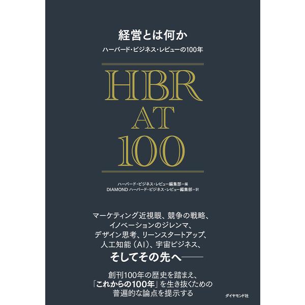 ※商品画像はイメージや仮デザインが含まれている場合があります。帯の有無など実際と異なる場合があります。編:ハーバード・ビジネス・レビュー編集部　訳:DIAMONDハーバード・ビジネス・レビュー編集部出版社:ダイヤモンド社発売日:2023年0...
