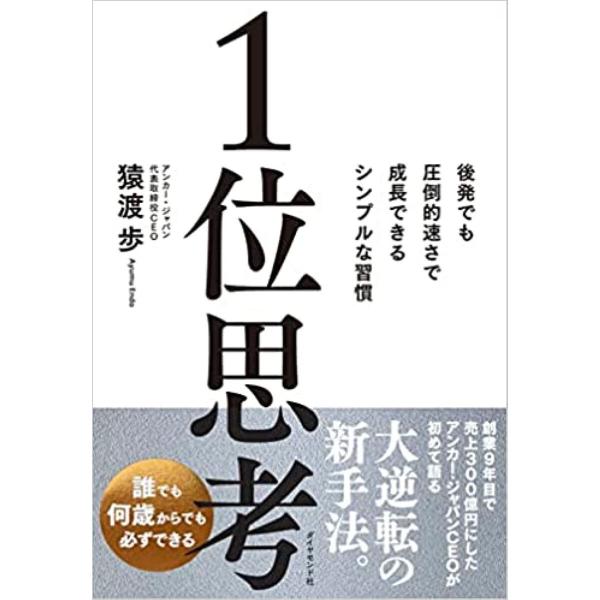 著:猿渡歩出版社:ダイヤモンド社発売日:2022年11月キーワード:１位思考後発でも圧倒的速さで成長できるシンプルな習慣猿渡歩 ビジネス書 いちいしこう１い／しこうこうはつでもあつとうてきは イチイシコウ１イ／シコウコウハツデモアツトウテキ...
