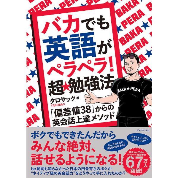 ※商品画像はイメージや仮デザインが含まれている場合があります。帯の有無など実際と異なる場合があります。著:タロサック出版社:ダイヤモンド社発売日:2023年01月キーワード:バカでも英語がペラペラ！超★勉強法「偏差値３８」からの英会話上達メ...