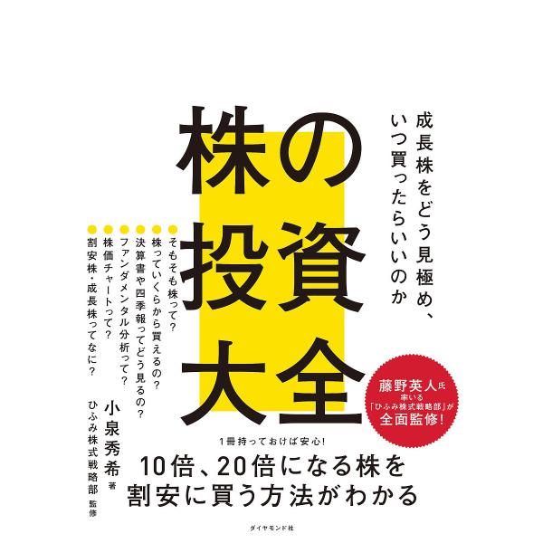 ※商品画像はイメージや仮デザインが含まれている場合があります。帯の有無など実際と異なる場合があります。著:小泉秀希　監修:ひふみ株式戦略部出版社:ダイヤモンド社発売日:2023年03月キーワード:株の投資大全成長株をどう見極め、いつ買ったら...