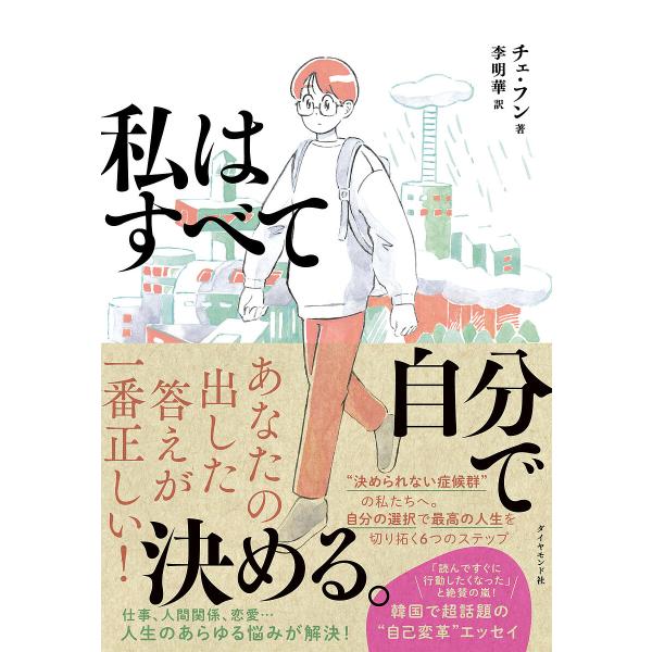 ※商品画像はイメージや仮デザインが含まれている場合があります。帯の有無など実際と異なる場合があります。著:チェフン　訳:李明華出版社:ダイヤモンド社発売日:2022年10月キーワード:私はすべて自分で決める。チェフン李明華 ビジネス書 わた...