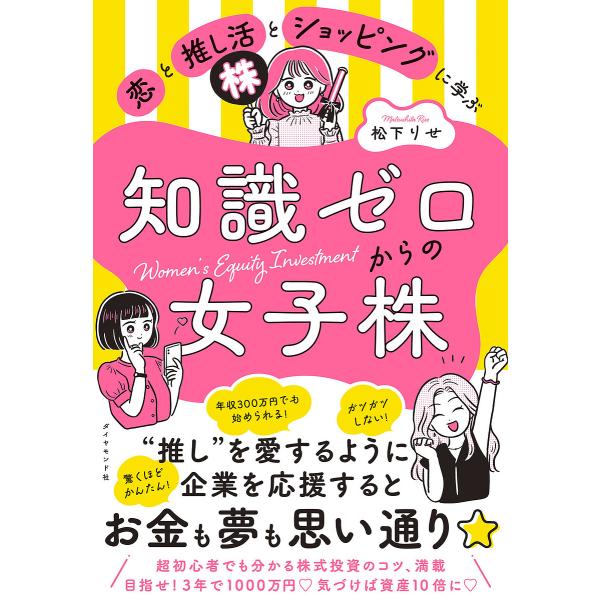 ※商品画像はイメージや仮デザインが含まれている場合があります。帯の有無など実際と異なる場合があります。著:松下りせ出版社:ダイヤモンド社発売日:2023年04月キーワード:恋と推し活とショッピングに学ぶ知識ゼロからの女子株松下りせ ビジネス...