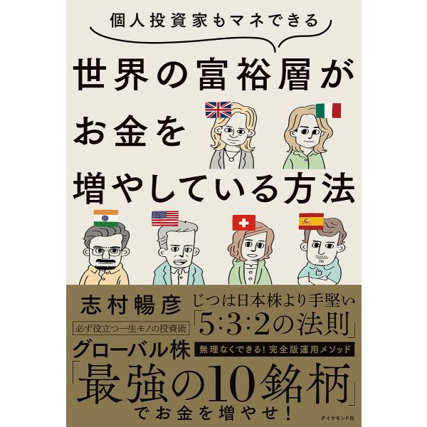 ※商品画像はイメージや仮デザインが含まれている場合があります。帯の有無など実際と異なる場合があります。著:志村暢彦出版社:ダイヤモンド社発売日:2022年12月キーワード:個人投資家もマネできる世界の富裕層がお金を増やしている方法志村暢彦 ...