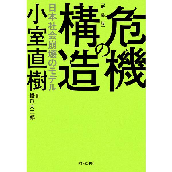 著:小室直樹出版社:ダイヤモンド社発売日:2022年08月キーワード:危機の構造日本社会崩壊のモデル新装版小室直樹 ききのこうぞうにほんしやかいほうかいの キキノコウゾウニホンシヤカイホウカイノ こむろ なおき コムロ ナオキ