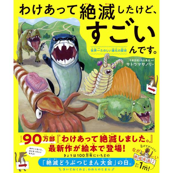 ※商品画像はイメージや仮デザインが含まれている場合があります。帯の有無など実際と異なる場合があります。監修:今泉忠明　監修:丸山貴史　著:サトウマサノリ出版社:ダイヤモンド社発売日:2022年07月キーワード:わけあって絶滅したけど、すごい...