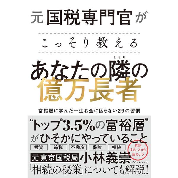※商品画像はイメージや仮デザインが含まれている場合があります。帯の有無など実際と異なる場合があります。著:小林義崇出版社:ダイヤモンド社発売日:2023年02月キーワード:元国税専門官がこっそり教えるあなたの隣の億万長者富裕層に学んだ一生お...