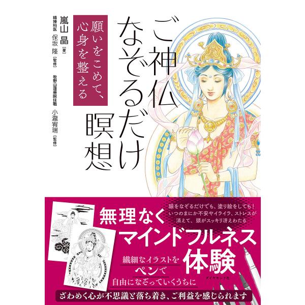 ※商品画像はイメージや仮デザインが含まれている場合があります。帯の有無など実際と異なる場合があります。著:嵐山晶　監修:保坂隆　監修:小瀧宥瑞出版社:ダイヤモンド社発売日:2023年02月キーワード:ご神仏なぞるだけ瞑想願いをこめて、心身を...