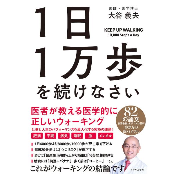 ※商品画像はイメージや仮デザインが含まれている場合があります。帯の有無など実際と異なる場合があります。著:大谷義夫出版社:ダイヤモンド社発売日:2023年10月キーワード:１日１万歩を続けなさい医者が教える医学的に正しいウォーキング大谷義夫...