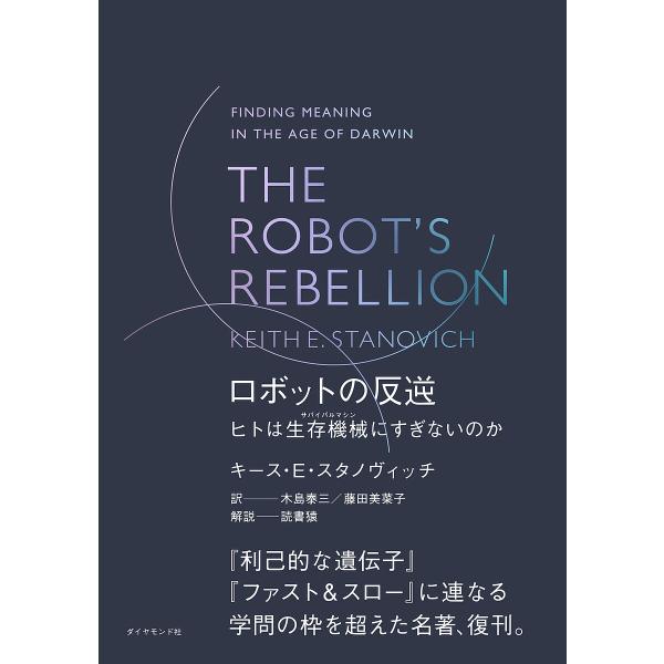 著:キース・E．スタノヴィッチ　訳:木島泰三　訳:藤田美菜子出版社:ダイヤモンド社発売日:2025年03月キーワード:ロボットの反逆ヒトは生存機械にすぎないのかキース・E．スタノヴィッチ木島泰三藤田美菜子 ろぼつとのはんぎやくひとわさばいば...