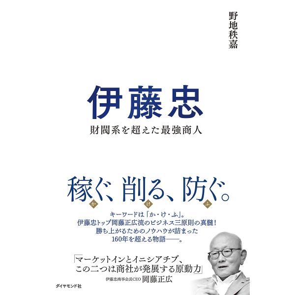 著:野地秩嘉出版社:ダイヤモンド社発売日:2022年12月キーワード:伊藤忠財閥系を超えた最強商人野地秩嘉 ビジネス書 いとうちゆうざいばつけいおこえたさいきようしように イトウチユウザイバツケイオコエタサイキヨウシヨウニ のじ つねよし ...