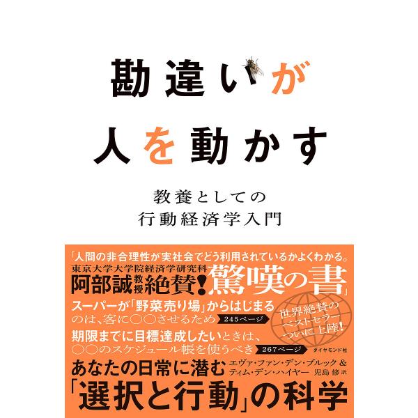 著:エヴァ・ファン・デン・ブルック　著:ティム・デン・ハイヤー　訳:児島修出版社:ダイヤモンド社発売日:2023年10月キーワード:勘違いが人を動かす教養としての行動経済学入門エヴァ・ファン・デン・ブルックティム・デン・ハイヤー児島修 かん...