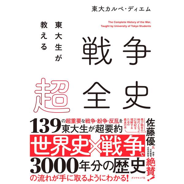 ※商品画像はイメージや仮デザインが含まれている場合があります。帯の有無など実際と異なる場合があります。著:東大カルペ・ディエム出版社:ダイヤモンド社発売日:2023年02月キーワード:東大生が教える戦争超全史東大カルペ・ディエム とうだいせ...