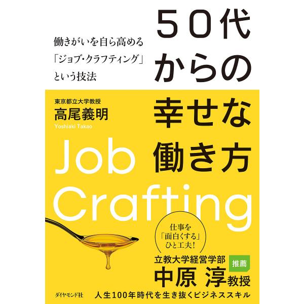 ※商品画像はイメージや仮デザインが含まれている場合があります。帯の有無など実際と異なる場合があります。著:高尾義明出版社:ダイヤモンド社発売日:2024年06月キーワード:５０代からの幸せな働き方働きがいを自ら高める「ジョブ・クラフティング...