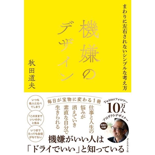 著:秋田道夫出版社:ダイヤモンド社発売日:2023年03月キーワード:機嫌のデザインまわりに左右されないシンプルな考え方秋田道夫 ビジネス書 きげんのでざいんまわりにさゆうされない キゲンノデザインマワリニサユウサレナイ あきた みちお ア...