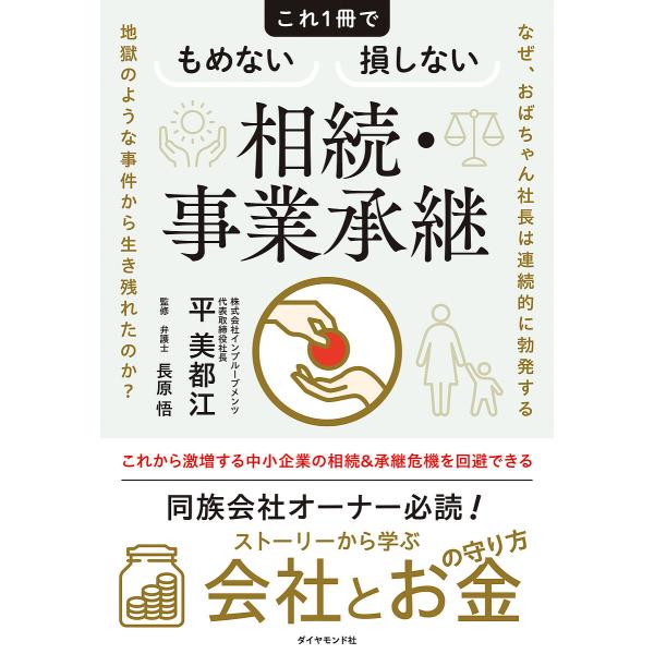 ※商品画像はイメージや仮デザインが含まれている場合があります。帯の有無など実際と異なる場合があります。著:平美都江　監修:長原悟出版社:ダイヤモンド社発売日:2023年03月キーワード:これ１冊でもめない損しない相続・事業承継なぜ、おばちゃ...