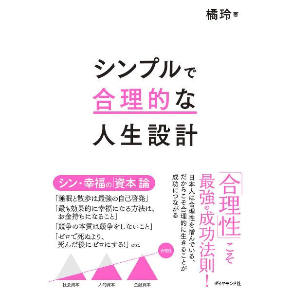 ※商品画像はイメージや仮デザインが含まれている場合があります。帯の有無など実際と異なる場合があります。著:橘玲出版社:ダイヤモンド社発売日:2023年03月キーワード:シンプルで合理的な人生設計橘玲 ビジネス書 しんぷるでごうりてきなじんせ...