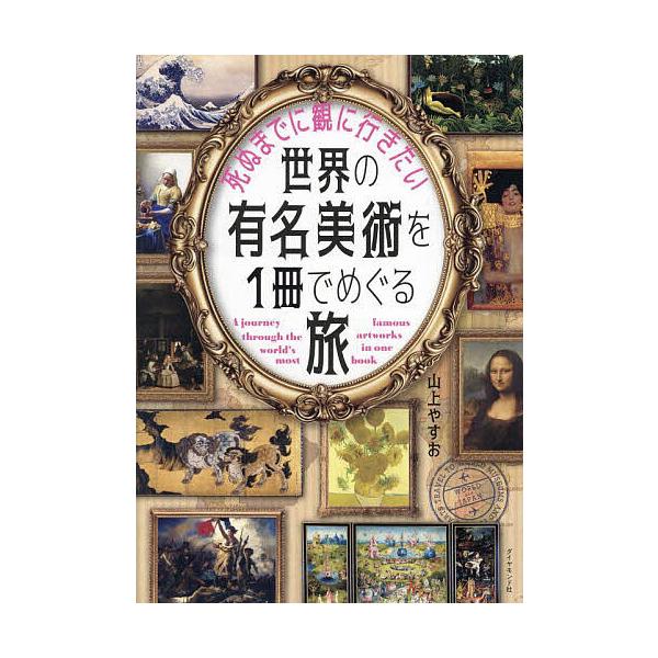※商品画像はイメージや仮デザインが含まれている場合があります。帯の有無など実際と異なる場合があります。著:山上やすお出版社:ダイヤモンド社発売日:2023年10月キーワード:死ぬまでに観に行きたい世界の有名美術を１冊でめぐる旅山上やすお し...