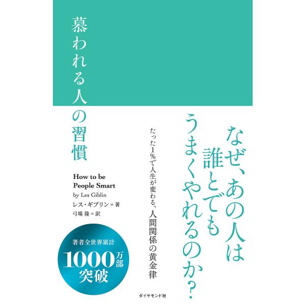 著:レス・ギブリン　訳:弓場隆出版社:ダイヤモンド社発売日:2023年02月キーワード:慕われる人の習慣レス・ギブリン弓場隆 ビジネス書 したわれるひとのしゆうかんひとおうごかす シタワレルヒトノシユウカンヒトオウゴカス ぎぶりん Ｌ． Ｇ...