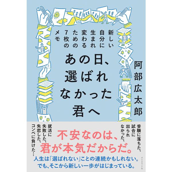 ※商品画像はイメージや仮デザインが含まれている場合があります。帯の有無など実際と異なる場合があります。著:阿部広太郎出版社:ダイヤモンド社発売日:2023年03月キーワード:あの日、選ばれなかった君へ新しい自分に生まれ変わるための７枚のメモ...