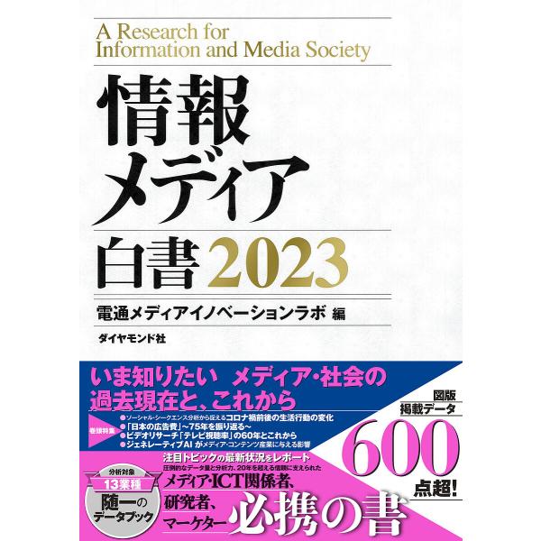 編:電通メディアイノベーションラボ出版社:ダイヤモンド社発売日:2023年02月キーワード:情報メディア白書２０２３電通メディアイノベーションラボ じようほうめでいあはくしよ２０２３ ジヨウホウメデイアハクシヨ２０２３ でんつう／めでいあ／...