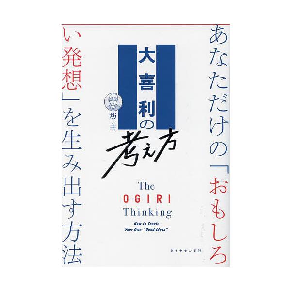 ※商品画像はイメージや仮デザインが含まれている場合があります。帯の有無など実際と異なる場合があります。著:坊主出版社:ダイヤモンド社発売日:2024年02月キーワード:大喜利の考え方あなただけの「おもしろい発想」を生み出す方法坊主 ビジネス...