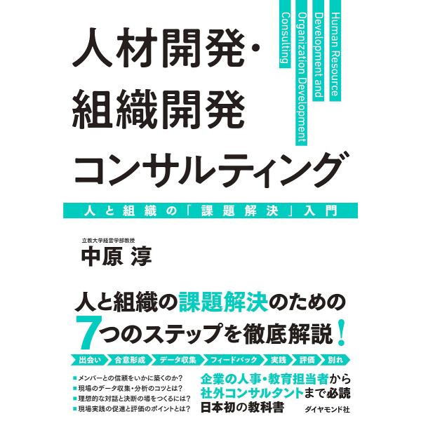 ※商品画像はイメージや仮デザインが含まれている場合があります。帯の有無など実際と異なる場合があります。著:中原淳出版社:ダイヤモンド社発売日:2023年06月キーワード:人材開発・組織開発コンサルティング人と組織の「課題解決」入門中原淳 じ...