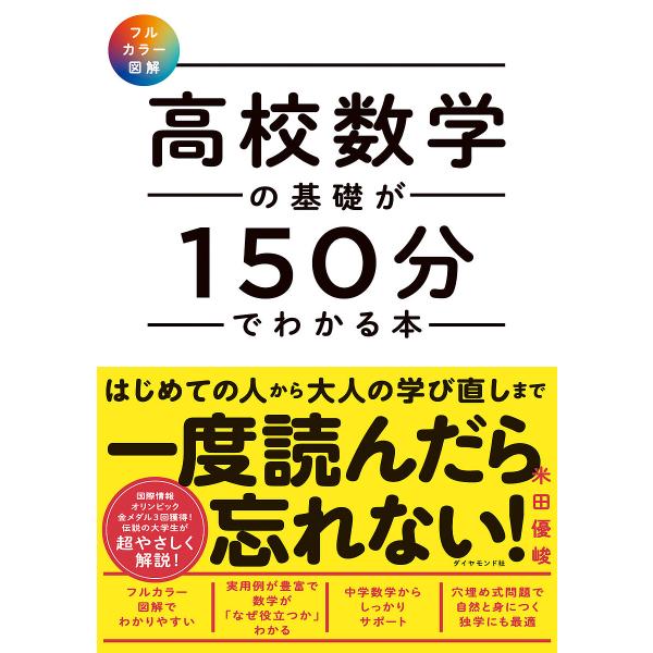 ※商品画像はイメージや仮デザインが含まれている場合があります。帯の有無など実際と異なる場合があります。著:米田優峻出版社:ダイヤモンド社発売日:2023年07月キーワード:高校数学の基礎が１５０分でわかる本フルカラー図解米田優峻 ビジネス書...