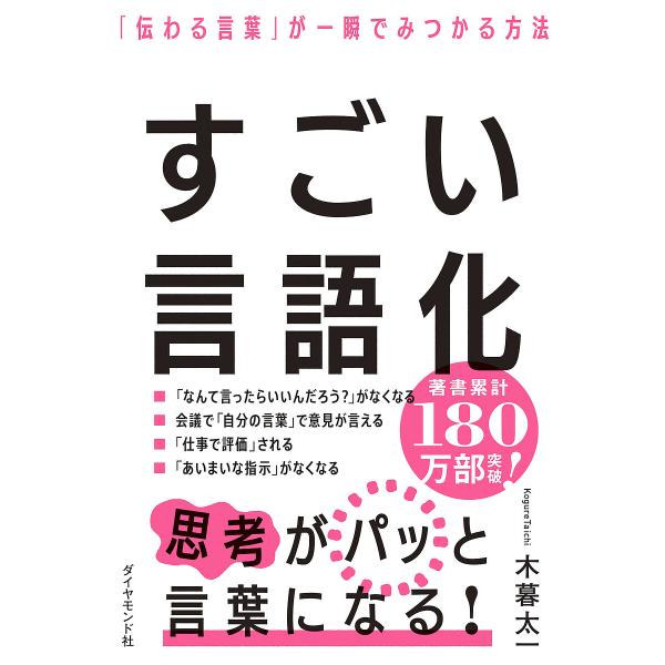 著:木暮太一出版社:ダイヤモンド社発売日:2023年06月キーワード:すごい言語化「伝わる言葉」が一瞬でみつかる方法木暮太一 ビジネス書 すごいげんごかつたわることばがいつしゆんで スゴイゲンゴカツタワルコトバガイツシユンデ こぐれ たいち...