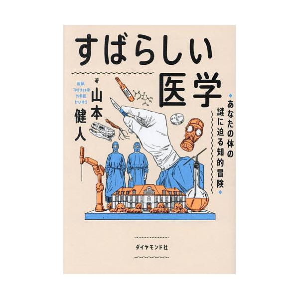 ※商品画像はイメージや仮デザインが含まれている場合があります。帯の有無など実際と異なる場合があります。著:山本健人出版社:ダイヤモンド社発売日:2023年09月キーワード:すばらしい医学あなたの体の謎に迫る知的冒険山本健人 すばらしいいがく...