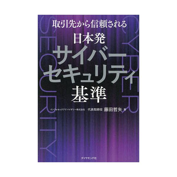 ※商品画像はイメージや仮デザインが含まれている場合があります。帯の有無など実際と異なる場合があります。著:藤田哲矢出版社:ダイヤモンド社発売日:2025年11月キーワード:取引先から信頼される日本発サイバーセキュリティ基準藤田哲矢 とりひき...