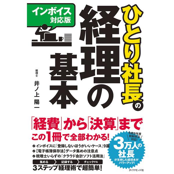 著:井ノ上陽一出版社:ダイヤモンド社発売日:2023年08月キーワード:ひとり社長の経理の基本井ノ上陽一 ひとりしやちようのけいりのきほん ヒトリシヤチヨウノケイリノキホン いのうえ よういち イノウエ ヨウイチ