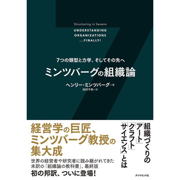 ※商品画像はイメージや仮デザインが含まれている場合があります。帯の有無など実際と異なる場合があります。著:ヘンリー・ミンツバーグ　訳:池村千秋出版社:ダイヤモンド社発売日:2024年06月キーワード:ミンツバーグの組織論７つの類型と力学、そ...