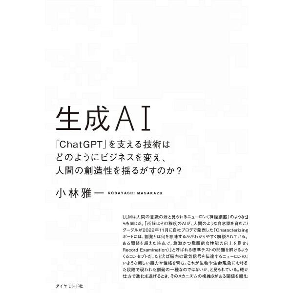 ※商品画像はイメージや仮デザインが含まれている場合があります。帯の有無など実際と異なる場合があります。著:小林雅一出版社:ダイヤモンド社発売日:2023年07月キーワード:生成AI「ChatGPT」を支える技術はどのようにビジネスを変え、人...