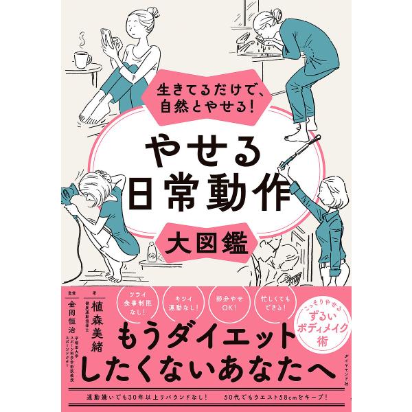 ※商品画像はイメージや仮デザインが含まれている場合があります。帯の有無など実際と異なる場合があります。著:植森美緒　監修:金岡恒治出版社:ダイヤモンド社発売日:2023年06月キーワード:やせる日常動作大図鑑生きてるだけで、自然とやせる！植...