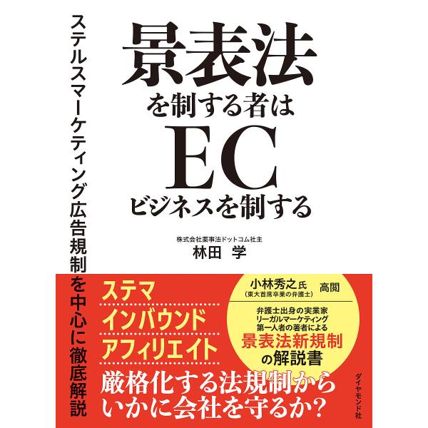 著:林田学出版社:ダイヤモンド社発売日:2023年08月キーワード:景表法を制する者はECビジネスを制するステルスマーケティング広告規制を中心に徹底解説林田学 ビジネス書 けいひようほうおせいするものわいーしーびじねす ケイヒヨウホウオセイ...