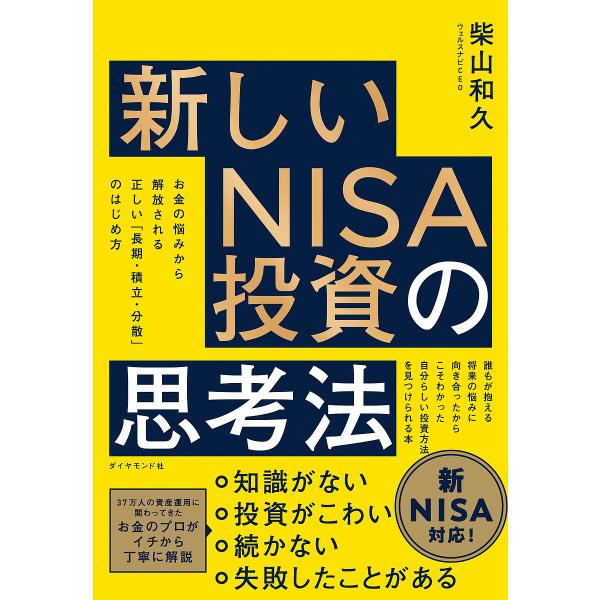 ※商品画像はイメージや仮デザインが含まれている場合があります。帯の有無など実際と異なる場合があります。著:柴山和久出版社:ダイヤモンド社発売日:2023年12月キーワード:新しいNISA投資の思考法お金の悩みから解放される正しい「長期・積立...