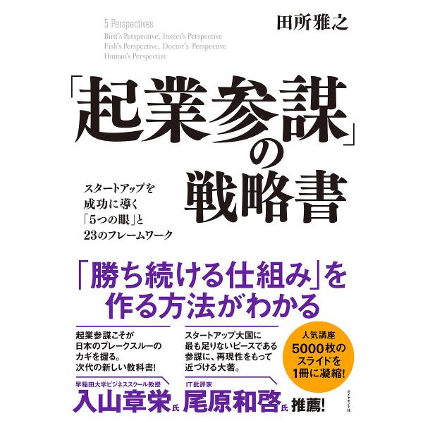 ※商品画像はイメージや仮デザインが含まれている場合があります。帯の有無など実際と異なる場合があります。著:田所雅之出版社:ダイヤモンド社発売日:2024年01月キーワード:「起業参謀」の戦略書スタートアップを成功に導く「５つの眼」と２３のフ...