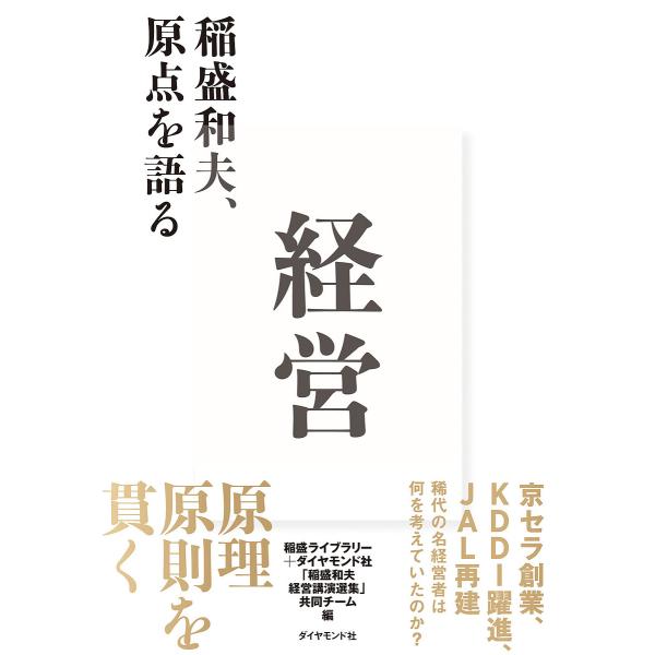 ※商品画像はイメージや仮デザインが含まれている場合があります。帯の有無など実際と異なる場合があります。述:稲盛和夫　編:稲盛ライブラリー＋ダイヤモンド社「稲盛和夫経営講演選集」共同チーム出版社:ダイヤモンド社発売日:2023年11月キーワー...