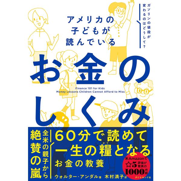 ※商品画像はイメージや仮デザインが含まれている場合があります。帯の有無など実際と異なる場合があります。著:ウォルター・アンダル　訳:木村満子出版社:ダイヤモンド社発売日:2024年01月キーワード:アメリカの子どもが読んでいるお金のしくみウ...