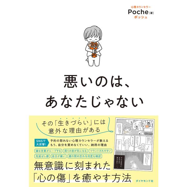※商品画像はイメージや仮デザインが含まれている場合があります。帯の有無など実際と異なる場合があります。著:Poche出版社:ダイヤモンド社発売日:2023年09月キーワード:悪いのは、あなたじゃないPoche わるいのわあなたじやない ワル...