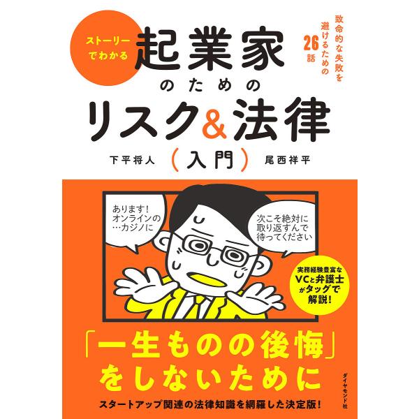 ※商品画像はイメージや仮デザインが含まれている場合があります。帯の有無など実際と異なる場合があります。著:下平将人　著:尾西祥平出版社:ダイヤモンド社発売日:2024年03月キーワード:ストーリーでわかる起業家のためのリスク＆法律〈入門〉致...