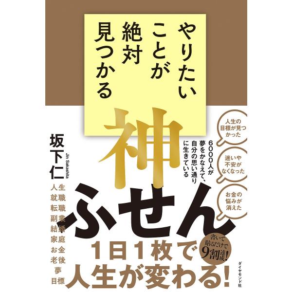 著:坂下仁出版社:ダイヤモンド社発売日:2023年10月キーワード:やりたいことが絶対見つかる神ふせん坂下仁 ビジネス書 やりたいことがぜつたいみつかるかみふせん ヤリタイコトガゼツタイミツカルカミフセン さかした じん サカシタ ジン