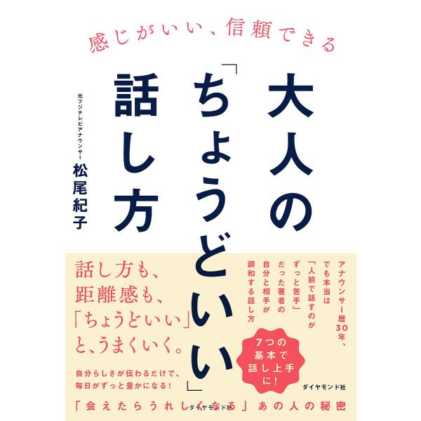 ※商品画像はイメージや仮デザインが含まれている場合があります。帯の有無など実際と異なる場合があります。著:松尾紀子出版社:ダイヤモンド社発売日:2024年03月キーワード:大人の「ちょうどいい」話し方感じがいい、信頼できる松尾紀子 ビジネス...