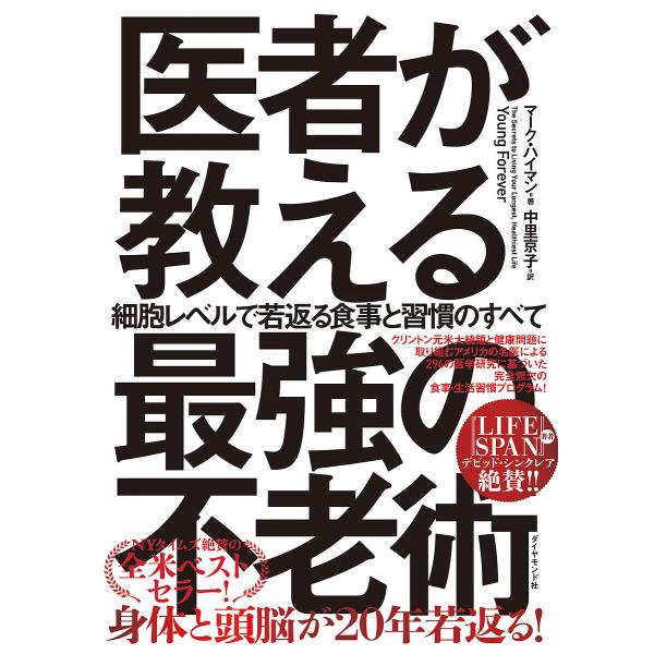 ※商品画像はイメージや仮デザインが含まれている場合があります。帯の有無など実際と異なる場合があります。著:マーク・ハイマン　訳:中里京子出版社:ダイヤモンド社発売日:2024年09月キーワード:医者が教える最強の不老術細胞レベルで若返る食事...